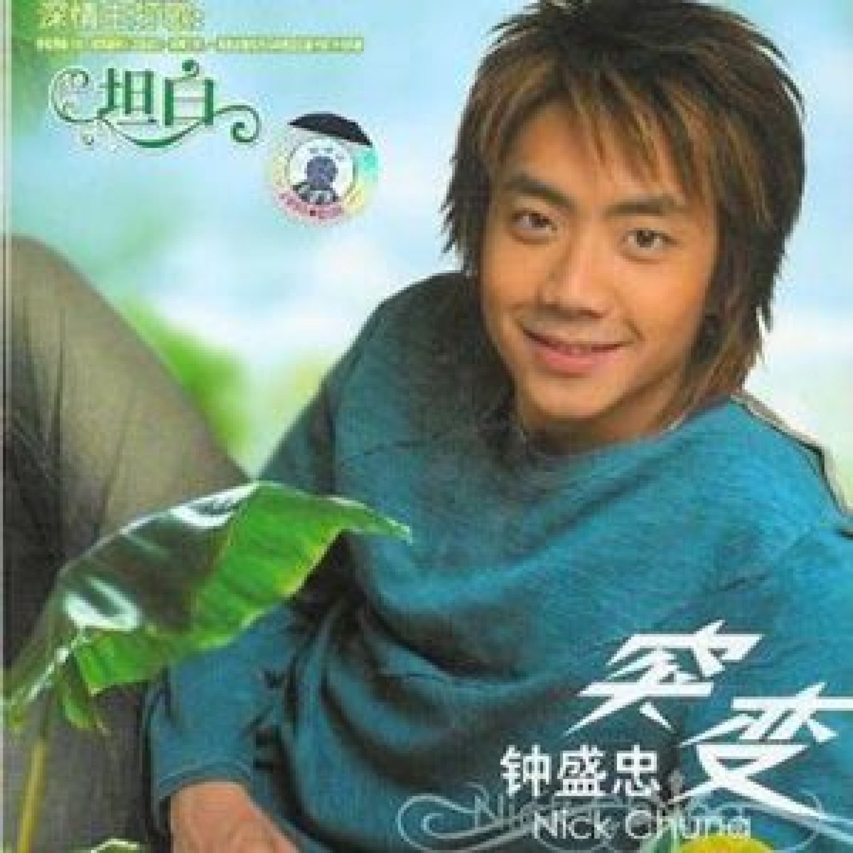 《突变 Single》 钟盛忠的专辑 Apple Music