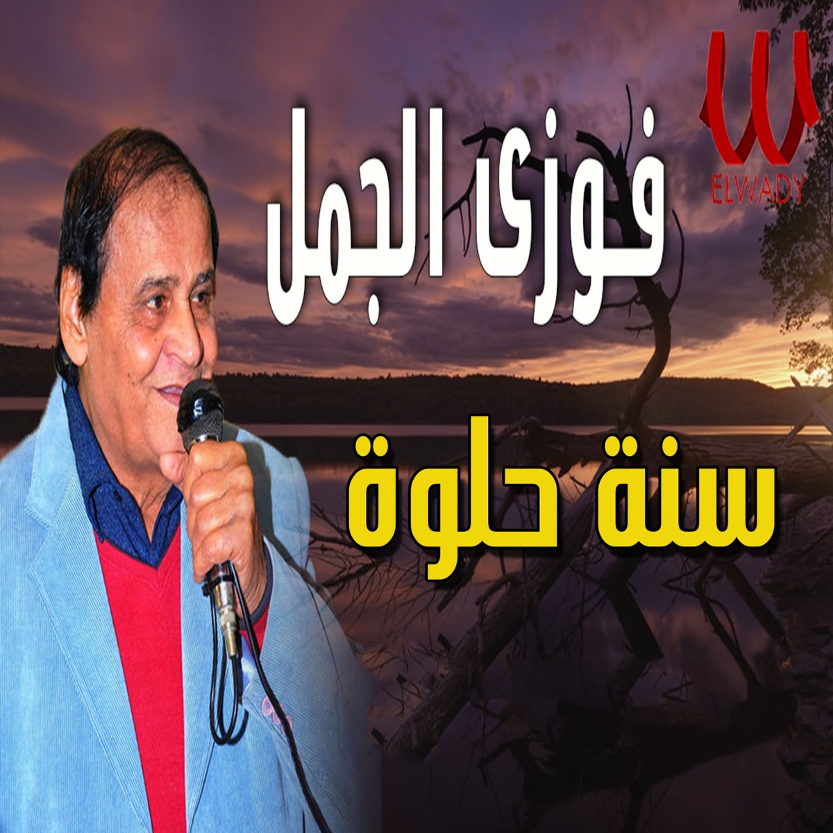 ‎سنة حلوة - Single av Fawzy El Gamal på Apple Music