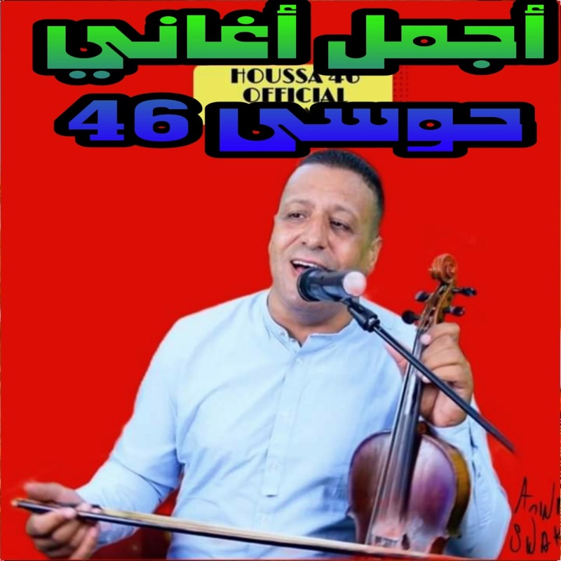 حوسى 46 سلطان أغنية امازيغية __ Houssa 46 - Amazigh atlas music: Song Lyrics, Music Videos ...