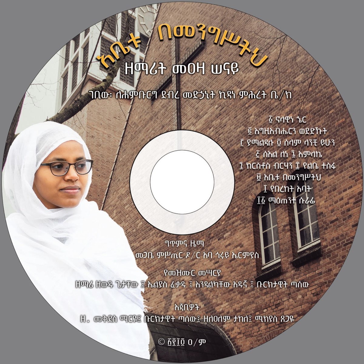 ‎Ethiopian Orthodox Tewahedo Mezmur- Abetu Bemengesteh አቤቱ በመንግሥትህ ...