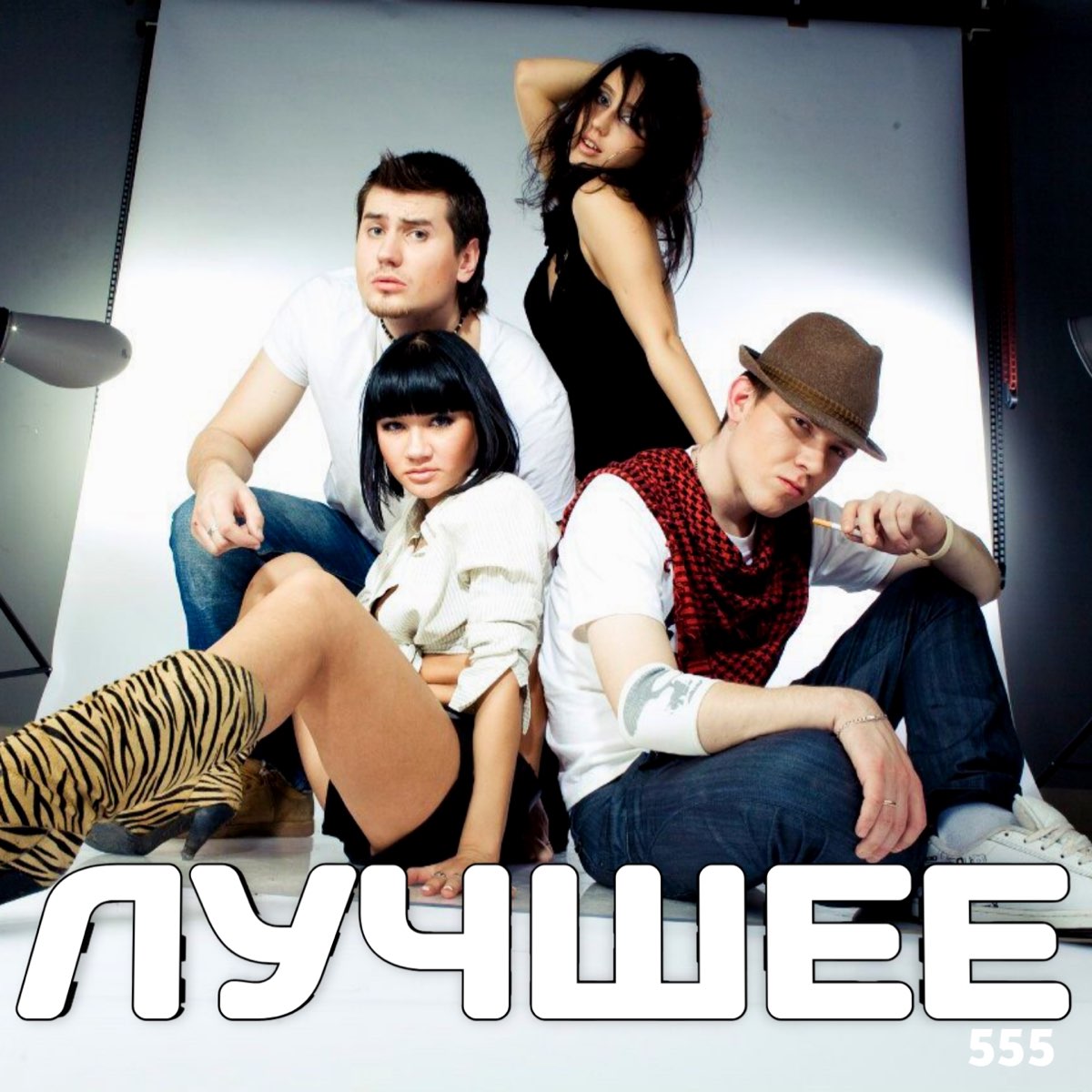 ‎Лучшее - Album by Группа 555 - Apple Music