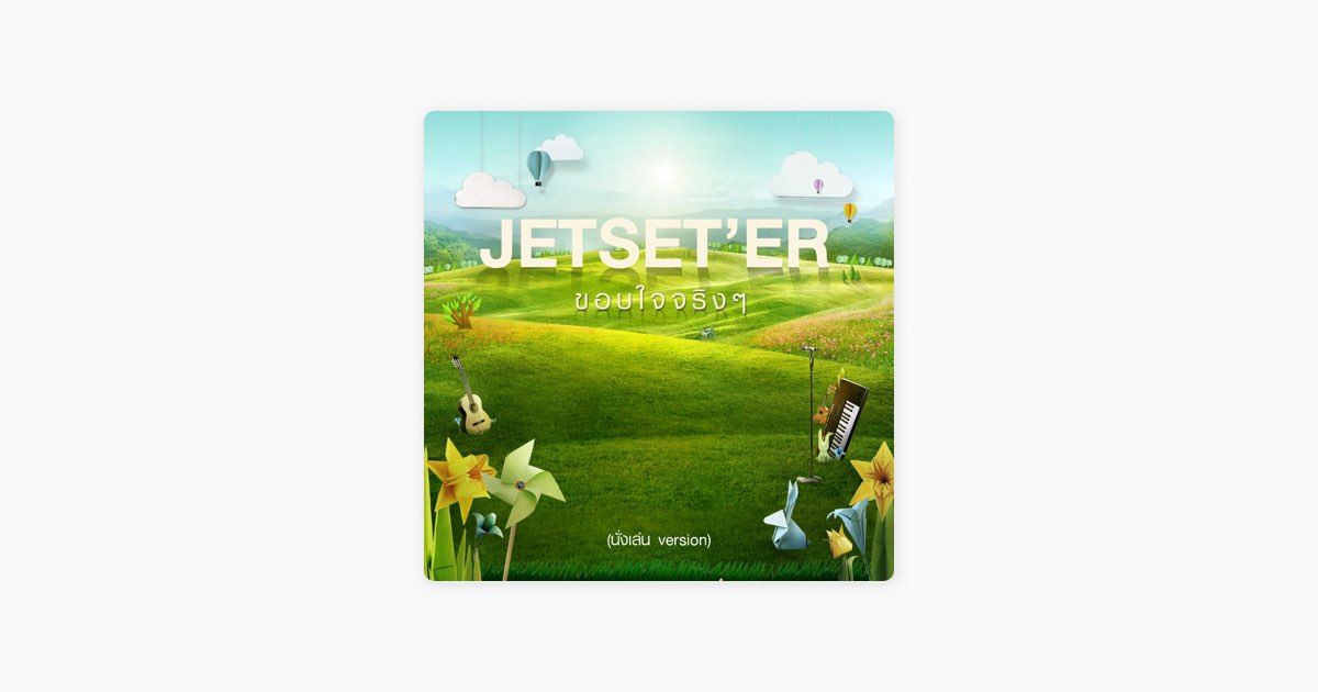 ‎ขอบใจจริงๆ (นั่งเล่น Version) - Canción de Jetset'er - Apple Music