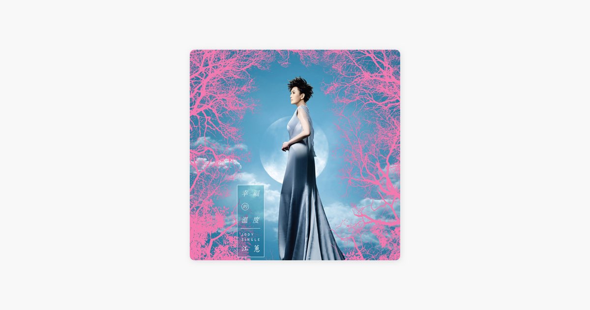 ‎幸福的溫度 - Single - Album by Jody Chiang - Apple Music