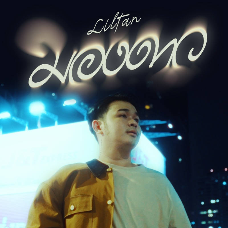 มองดาว - Lil Tan: Song Lyrics, Music Videos & Concerts