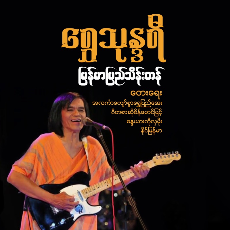 Ngar Tar Sawbwar Pyit Chin Tal - Myanmar Pyi Thein Tan: Song Lyrics ...