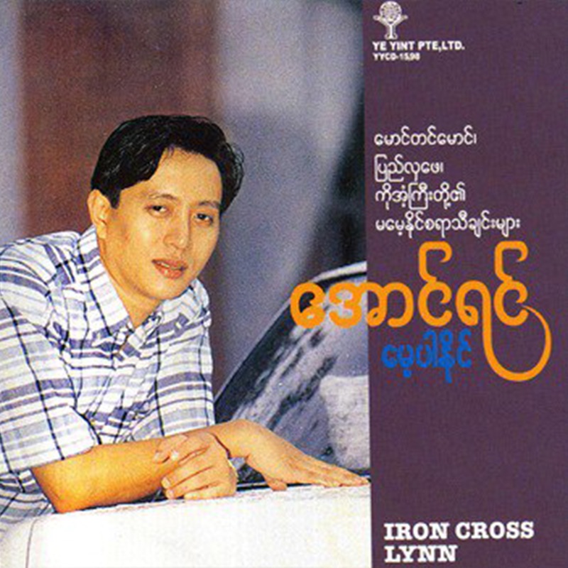 Thu Kalay - Aung Yin: Song Lyrics, Music Videos & Concerts