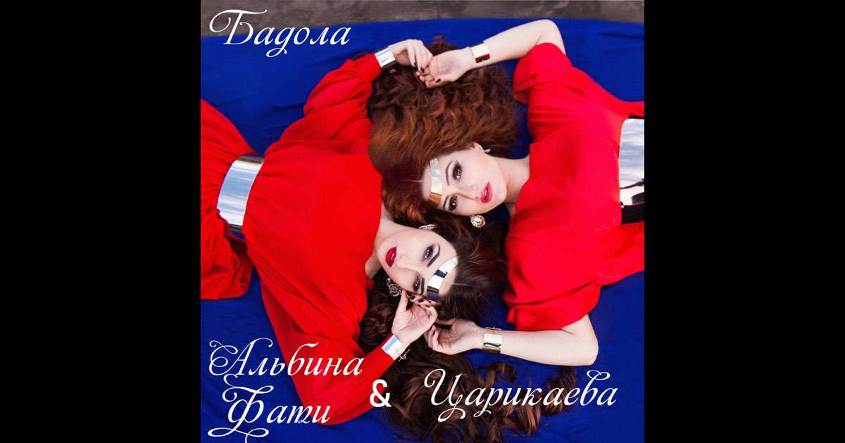 ‎Бадола - Album by Фати Царикаева & Albina Tsarikaeva - Apple Music