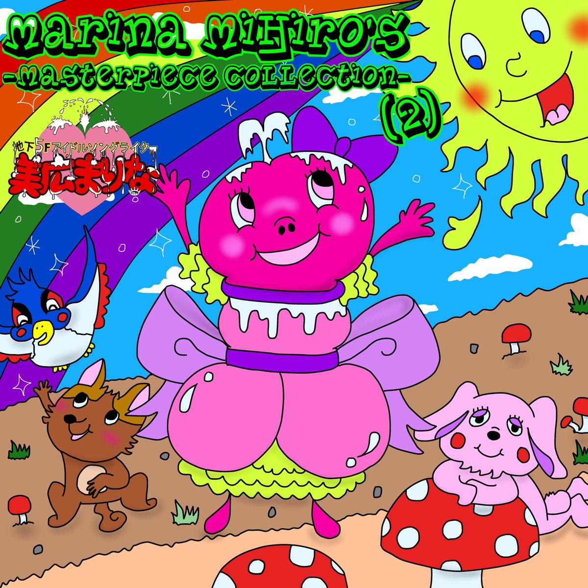 ”美広まりなの名曲コレクション 2 ” álbum De 美広まりな En Apple Music