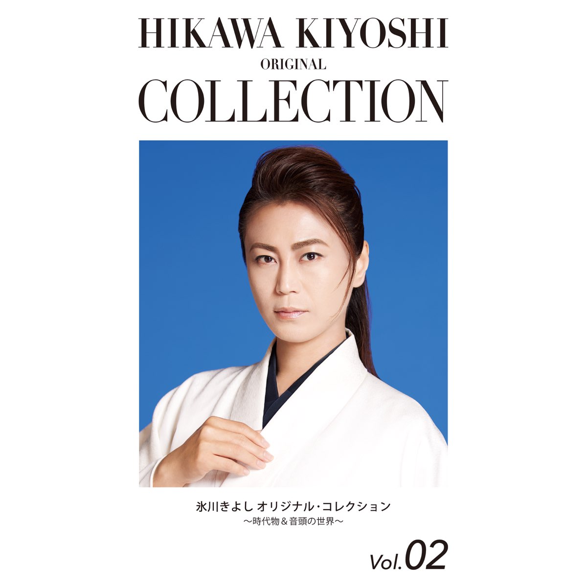 氷川きよし オリジナル・コレクションvol 02 〜時代物and音頭の世界〜 氷川きよしのアルバム Apple Music