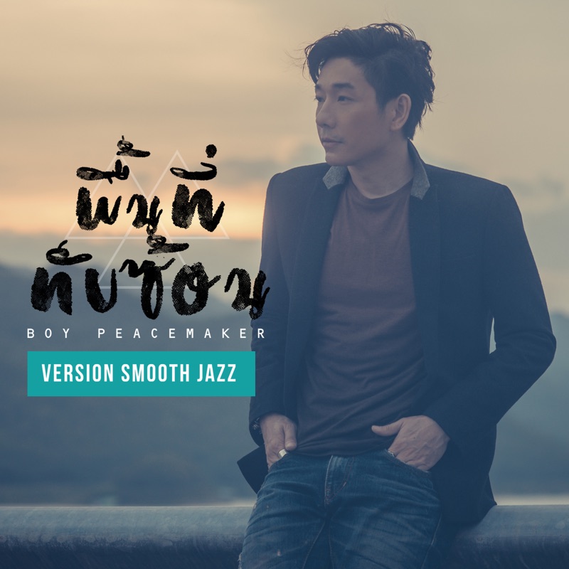 พื้นที่ทับซ้อน (Smooth Jazz) - Boy Peacemaker: Song Lyrics, Music Videos & Concerts
