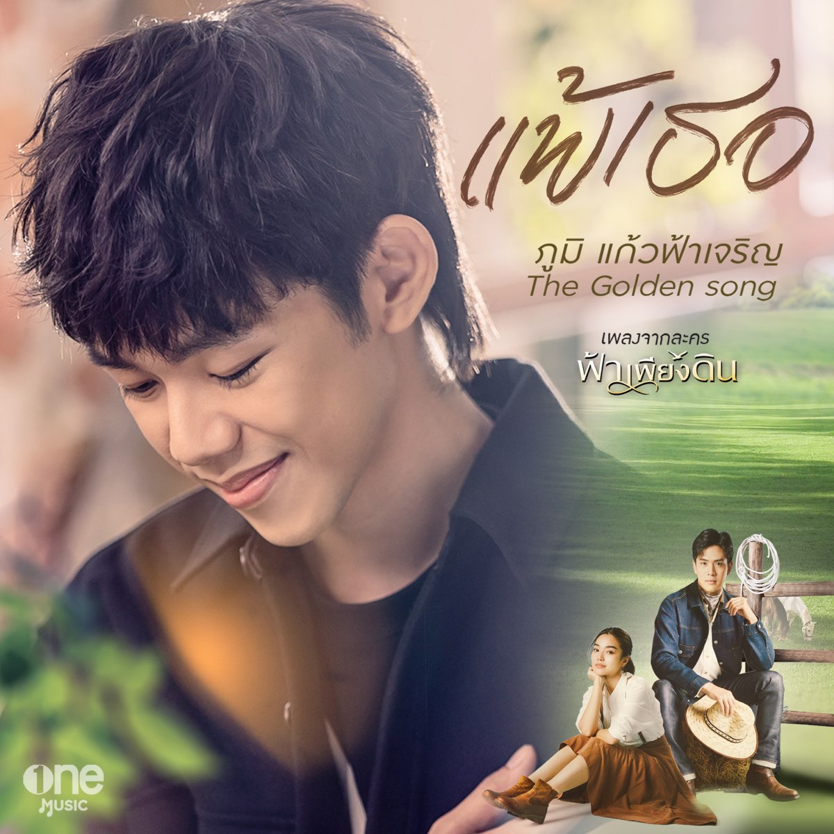 ‎แพ้เธอ - Single - Album by Poom Kaewfajarroen The Golden Song - Apple ...