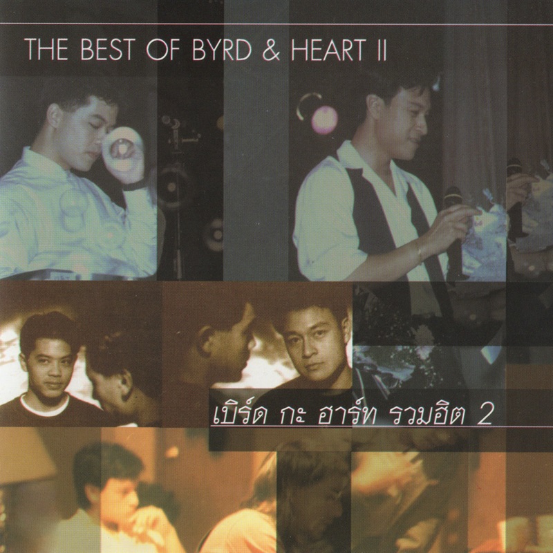 เข้าใจไปเอง - Byrd & Heart: Song Lyrics, Music Videos & Concerts