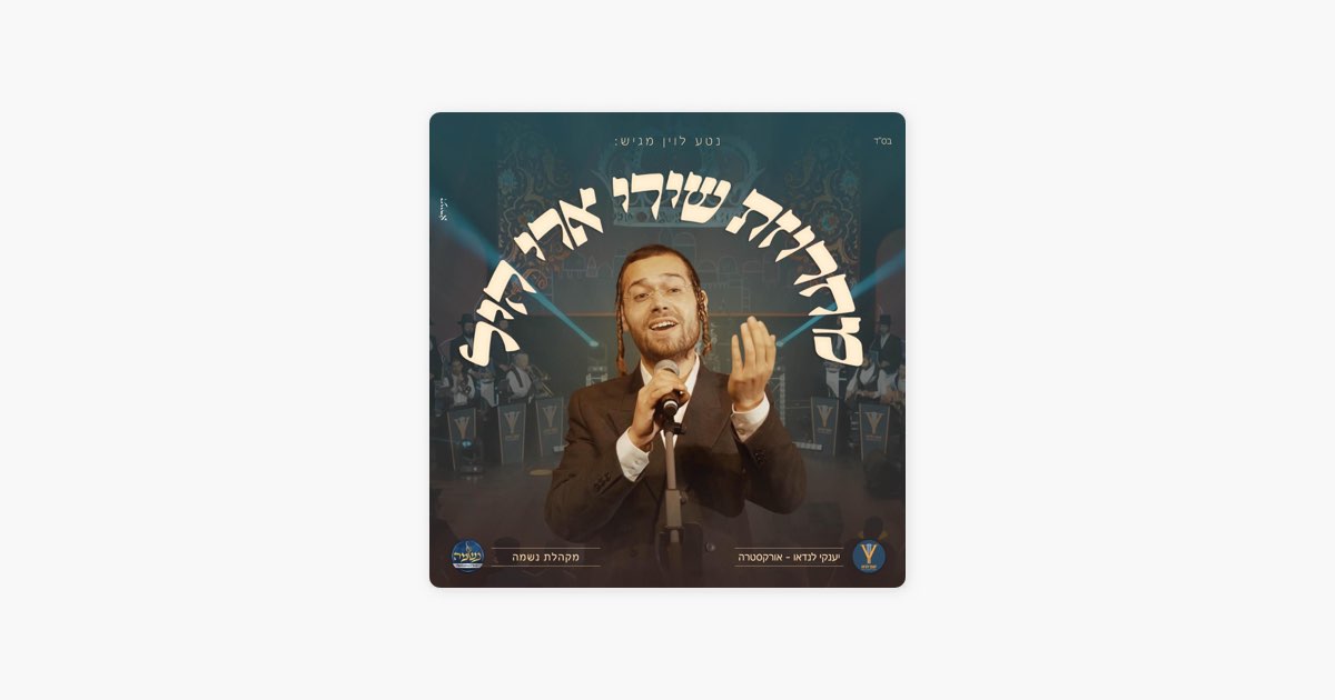 ‎מחרוזת שירי ארי היל – Song by Ari Hill – Apple Music
