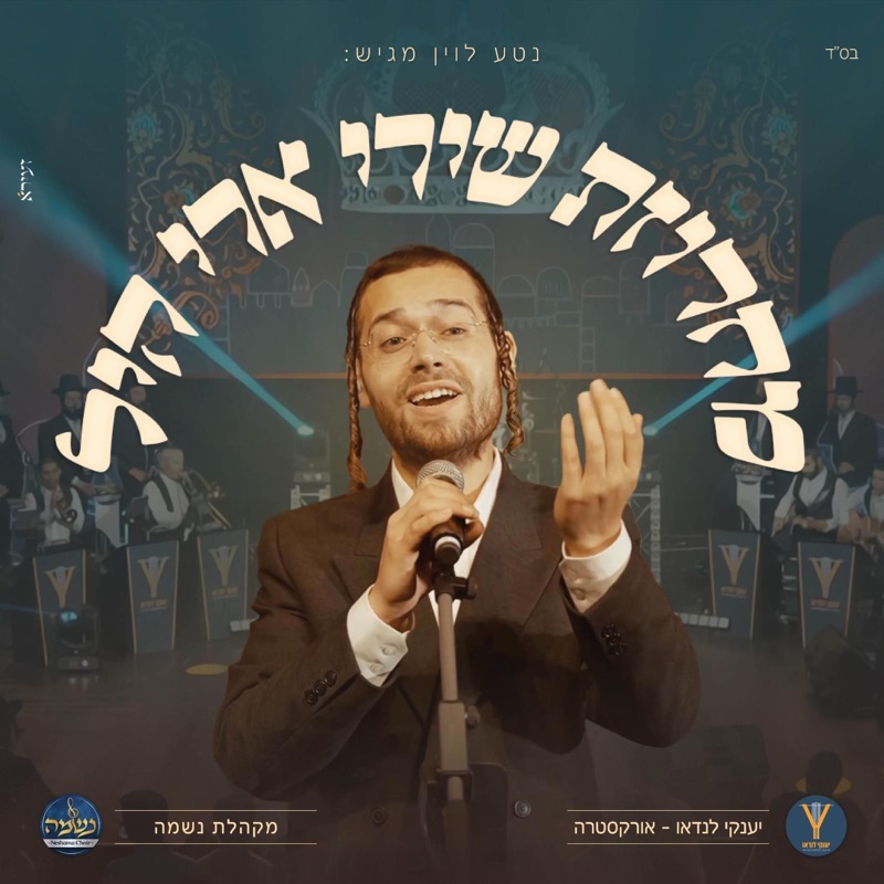 מחרוזת שירי ארי היל - Ari Hill: Song Lyrics, Music Videos & Concerts