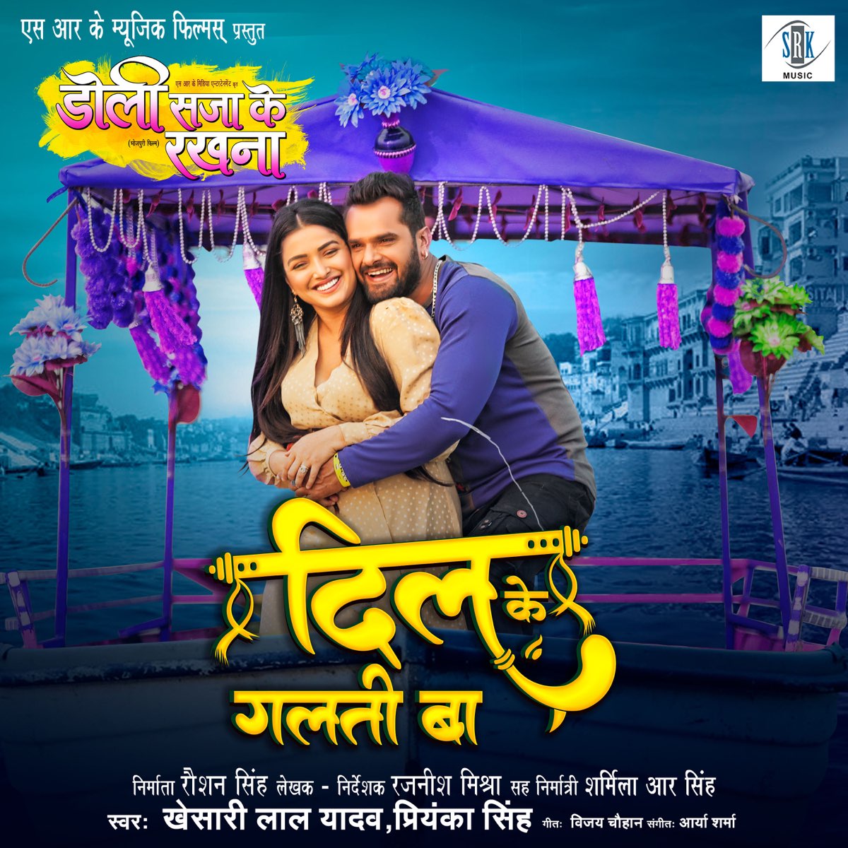 ‎Dil Ke Galti Ba (From "Doli Saja Ke Rakhna") - Single - Album by Priyanka Singh, Khesari Lal ...