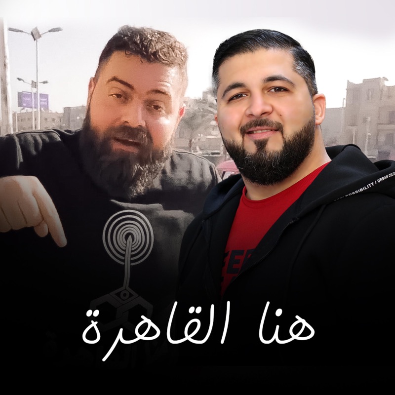 هنا القاهرة This is Cairo - Ahmad Nabil Murad: Song Lyrics, Music ...