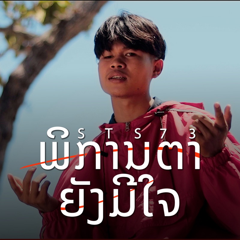 พิการตายังมีใจ - STS73: Song Lyrics, Music Videos & Concerts