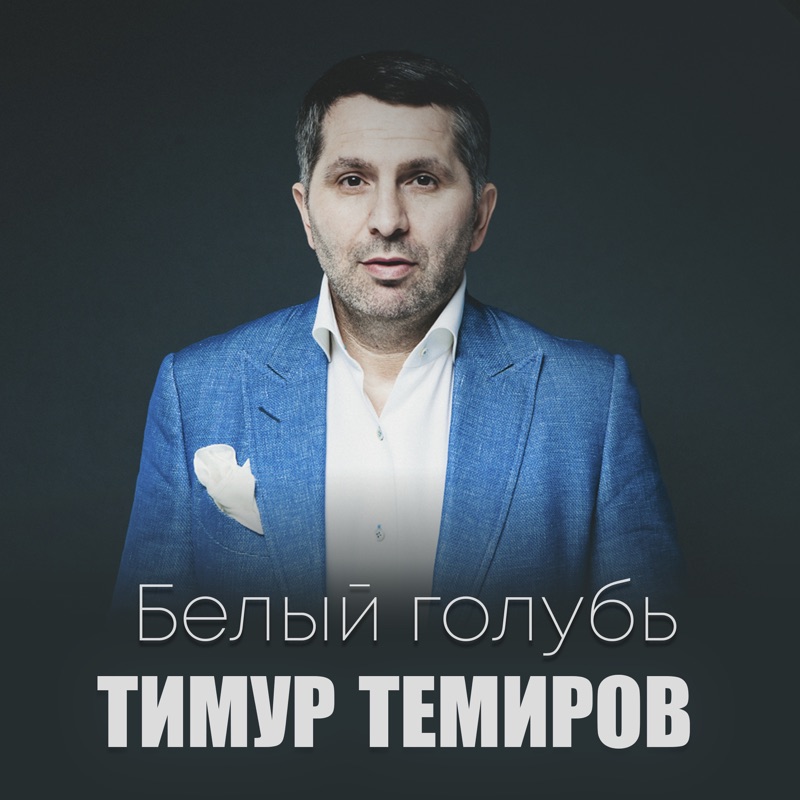 О тебе - Timur Temirov: Song Lyrics, Music Videos & Concerts