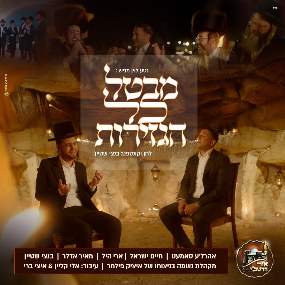 ‎מבטל כל הגזירות - Single - Album by Haim Israel & Ari Hill - Apple Music