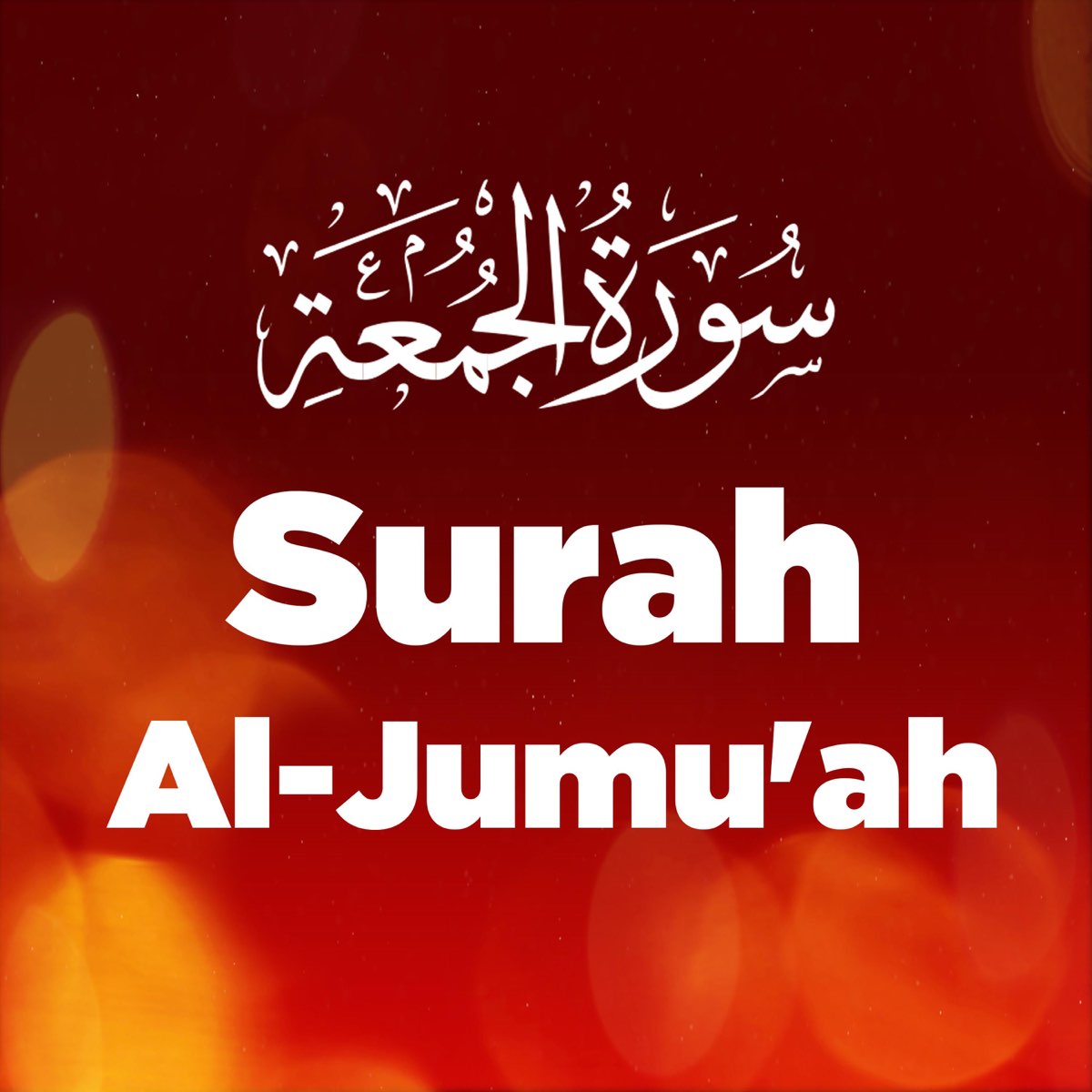 ‎Surah Al Juma (Jumu'ah) - Single - Album by Quran Studio - Apple Music