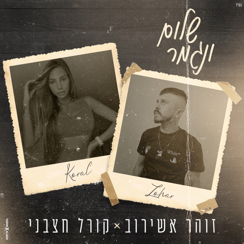 שלום ונגמר Zohar Ashirov And Koral Hatzbani Song Lyrics Music Videos