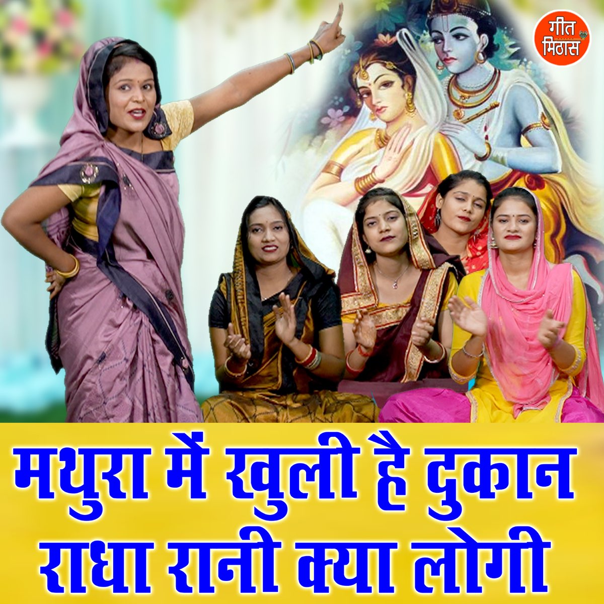 ‎Mathura Me Khooli Hai Dukaan Radha Rani Kya Logi - Single - Album by Simran Rathore - Apple Music