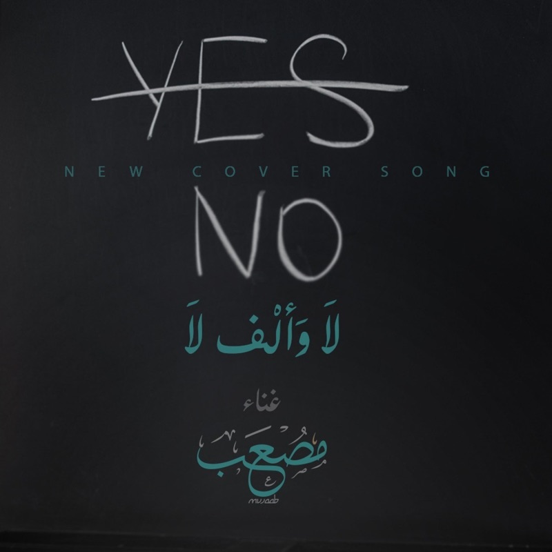 La Oalef La لا وألف لا - MUSAAB: Song Lyrics, Music Videos & Concerts