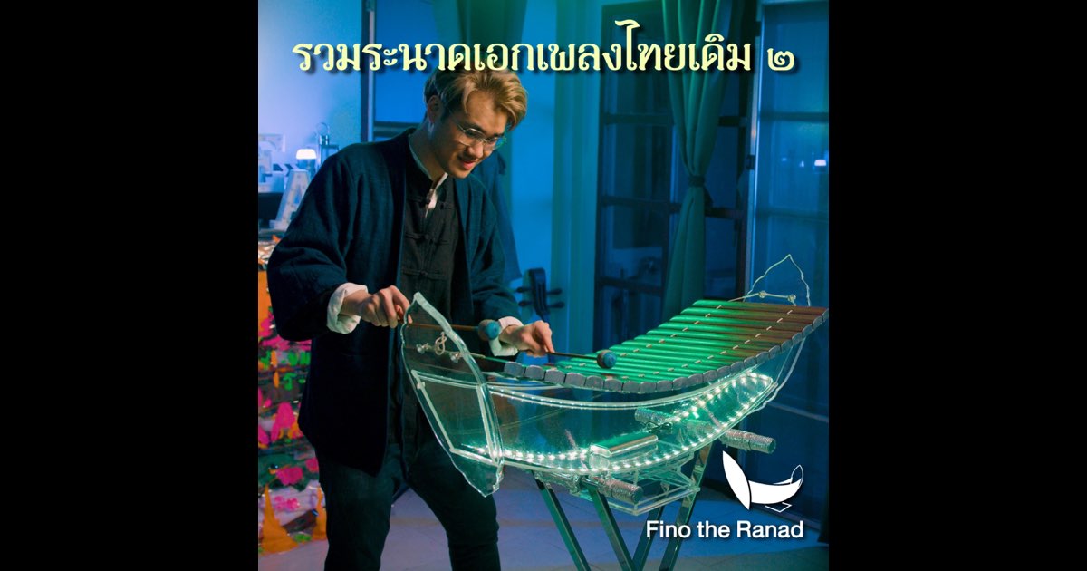‎รวมระนาดเอกเพลงไทยเดิมชุดที่ ๒ - Album by Fino the Ranad - Apple Music