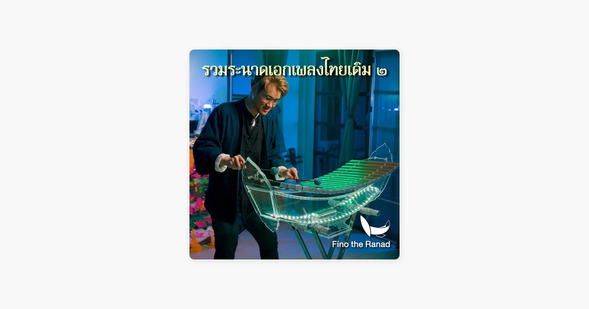 ‎ระบำมยุราภิรมย์ – Song by Fino the Ranad – Apple Music