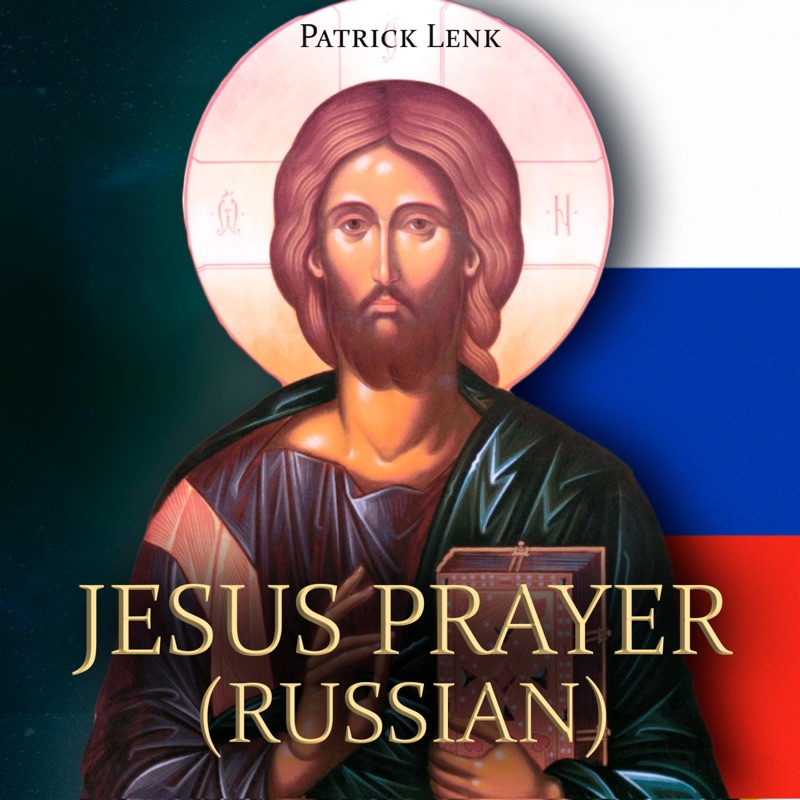 Jesus Prayer (Russian) - Patrick Lenk: Song Lyrics, Music Videos & Concerts