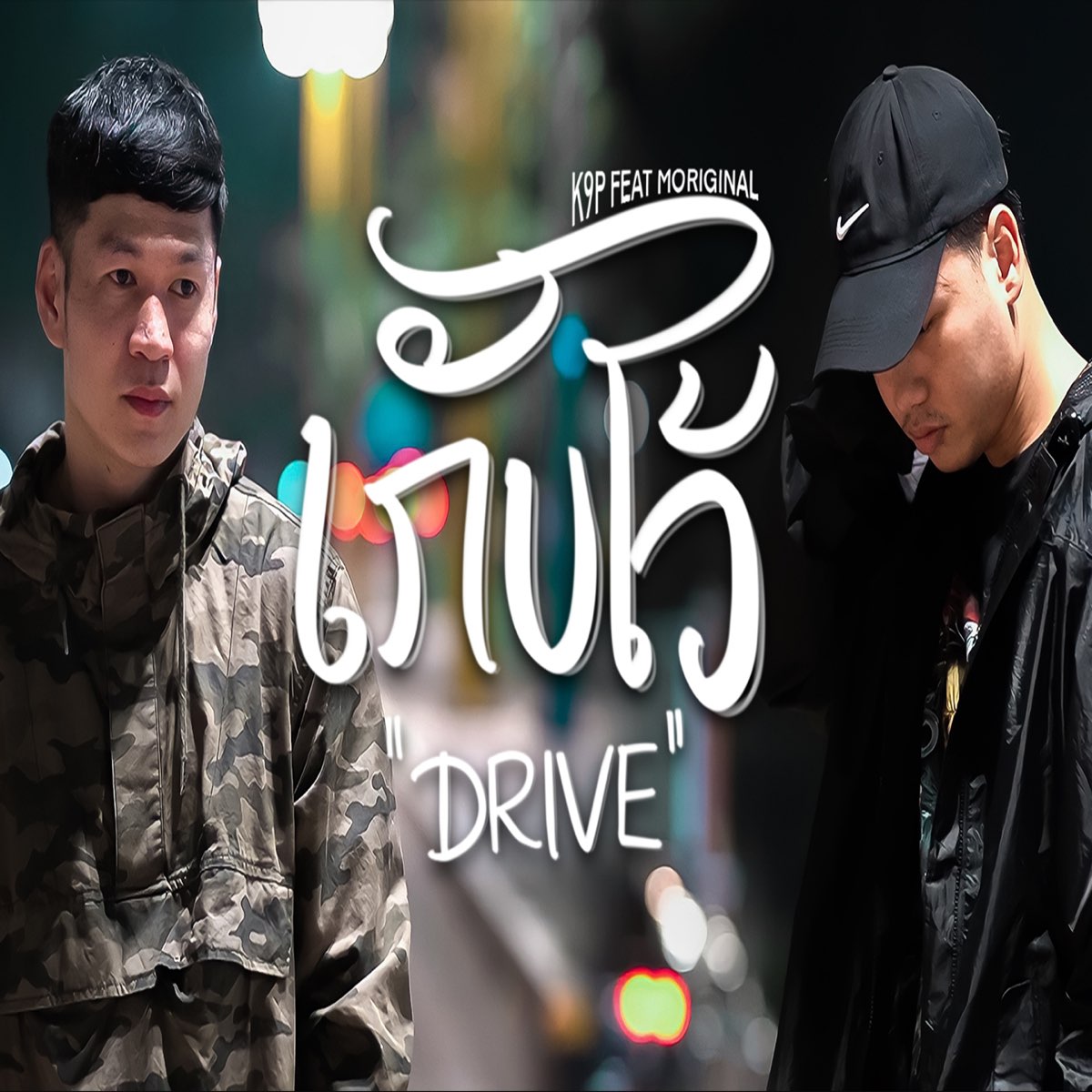 ‎เก็บไว้ (feat. Moriginal & DRIVE) - Single - Album by K9P - Apple Music