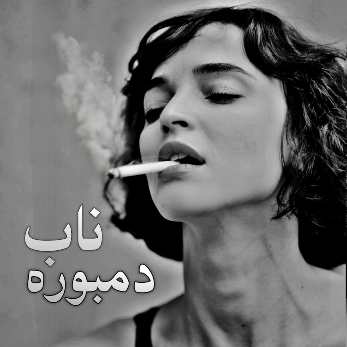 ‎دمبوره ناب محلی اموتو دلنشین - Single - Album by Dambora - Apple Music