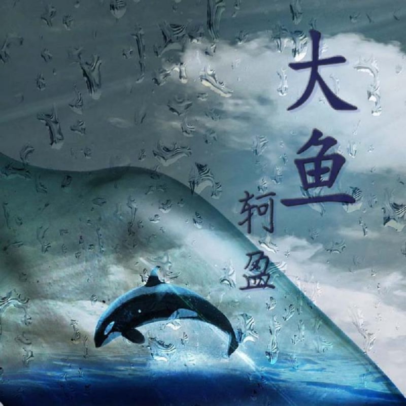 Big Fish - Ying Ke: Song Lyrics, Music Videos & Concerts