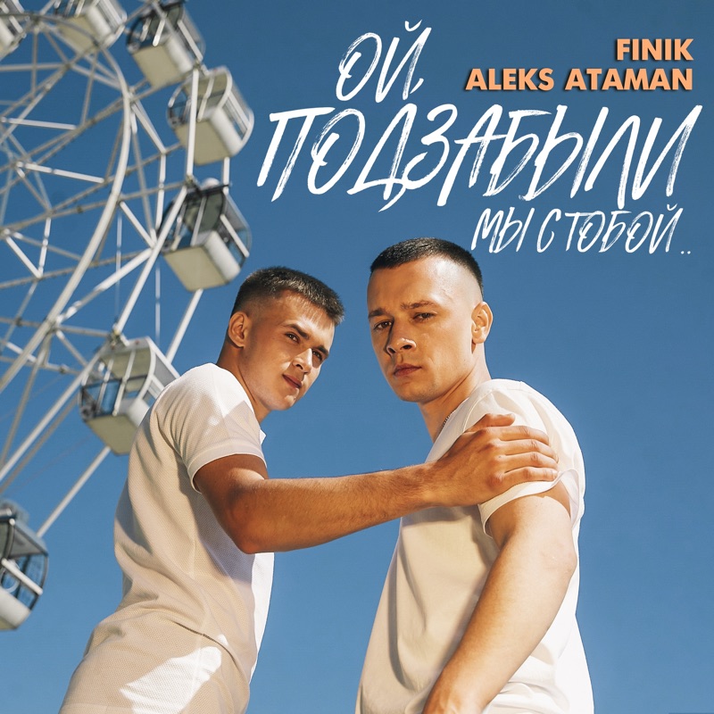 ОЙ, ПОДЗАБЫЛИ - ALEKS ATAMAN & FINIK: Song Lyrics, Music Videos & Concerts