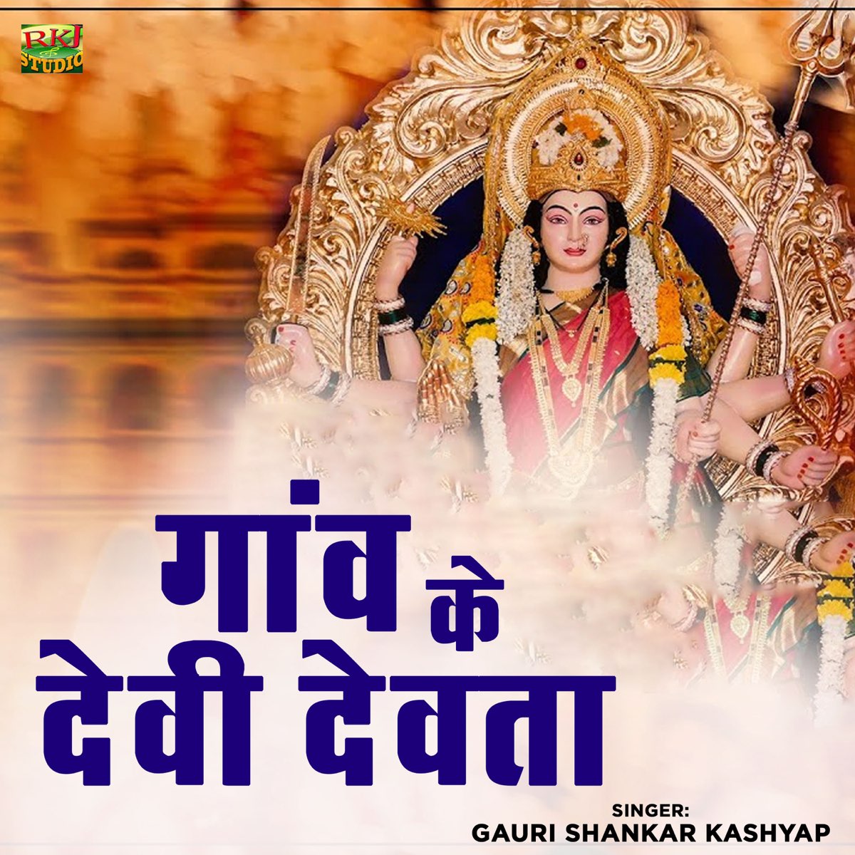 ‎Ganv Ke Devi Devata (feat. Nutendra Nayak, Rina Nagarchi & Navdha Vaishanav) - Single - Album ...