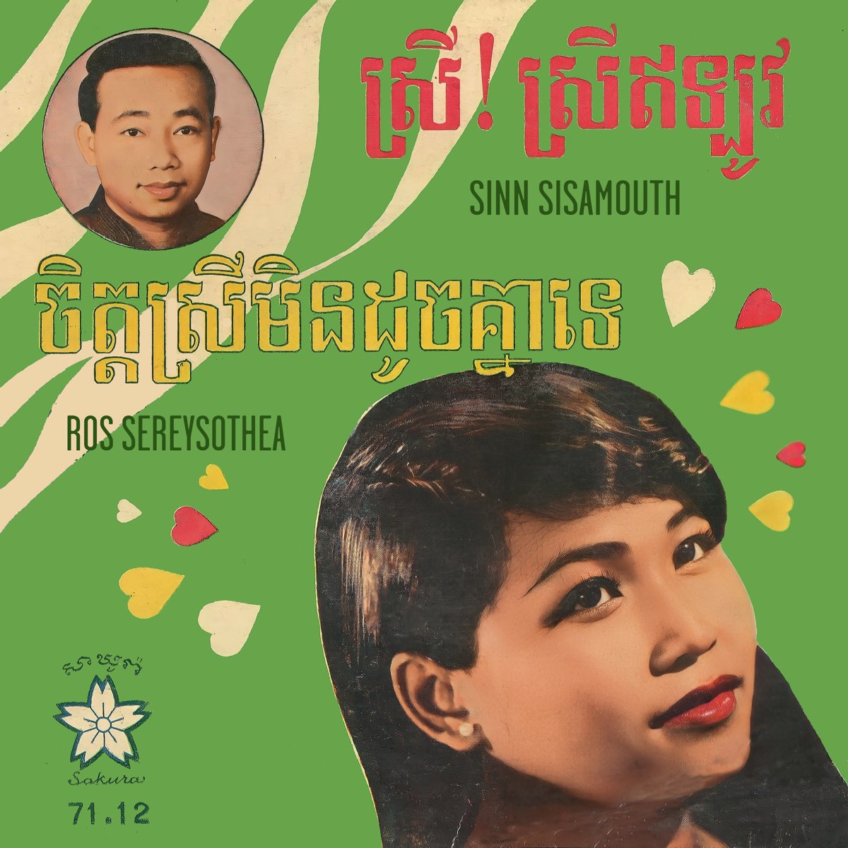 ‎ស្រី!ស្រីឥឡូវ & ចិត្តស្រីមិនដូចគ្នាទេ - Single - Album by Sin ...