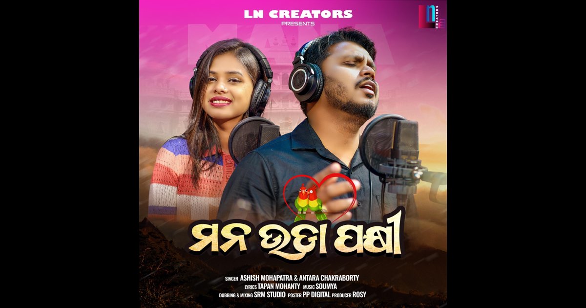 ‎Mana uda pakhi odia song (feat. Antara Chakraborty) - Single - Album ...