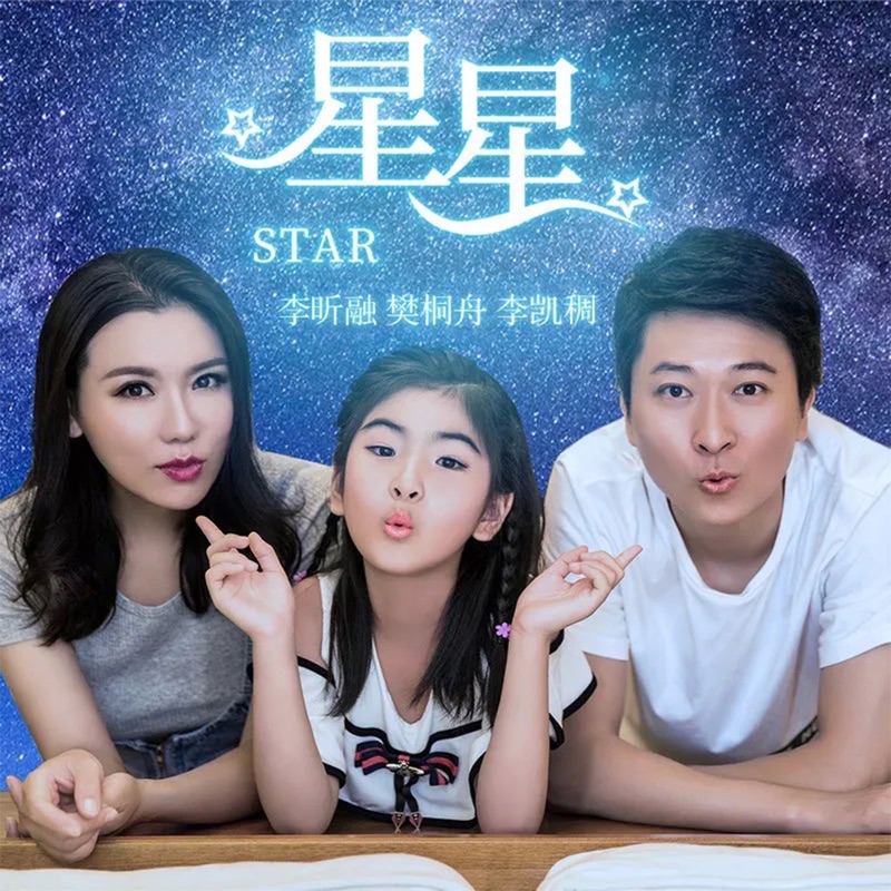 星星 - 李昕融, Kaichou Li & 樊桐舟: Song Lyrics, Music Videos & Concerts