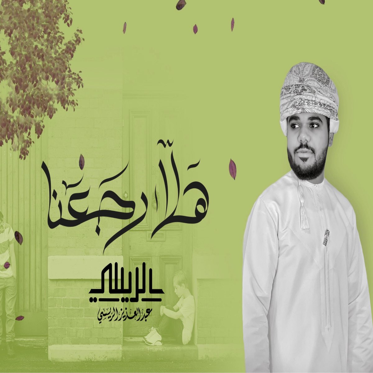 ‎هلَّا رجعنا - عبدالعزيز الريسي - Single – Album par Abdullaziz Al ...