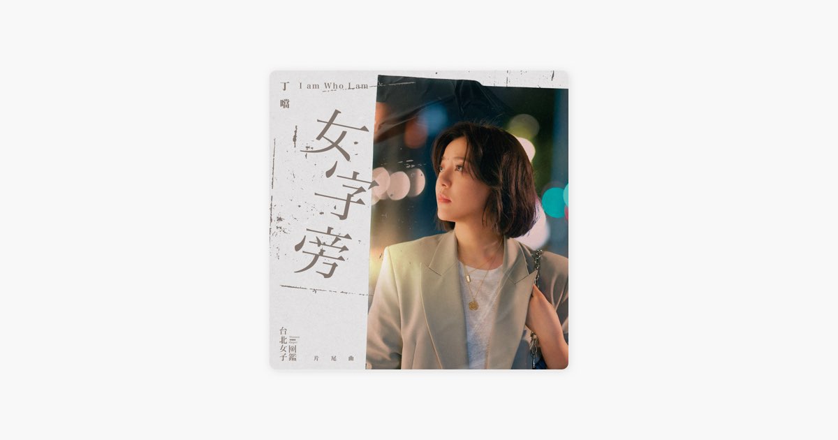 ‎女字旁 (戲劇《台北女子圖鑑》片尾曲) – Song by Della Wu – Apple Music