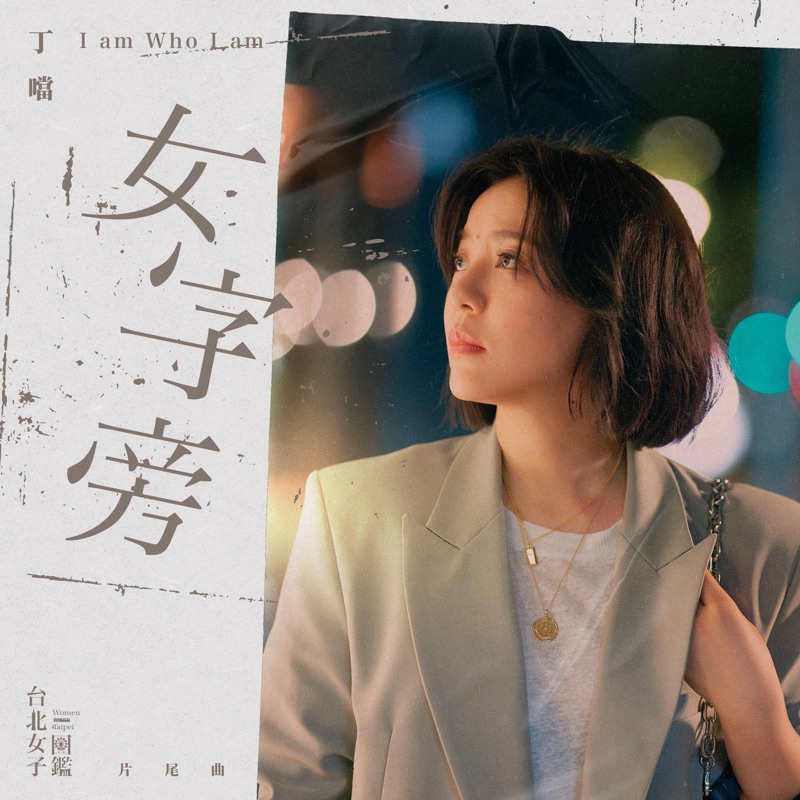 女字旁 (戲劇《台北女子圖鑑》片尾曲) - Della Wu: Song Lyrics, Music Videos & Concerts