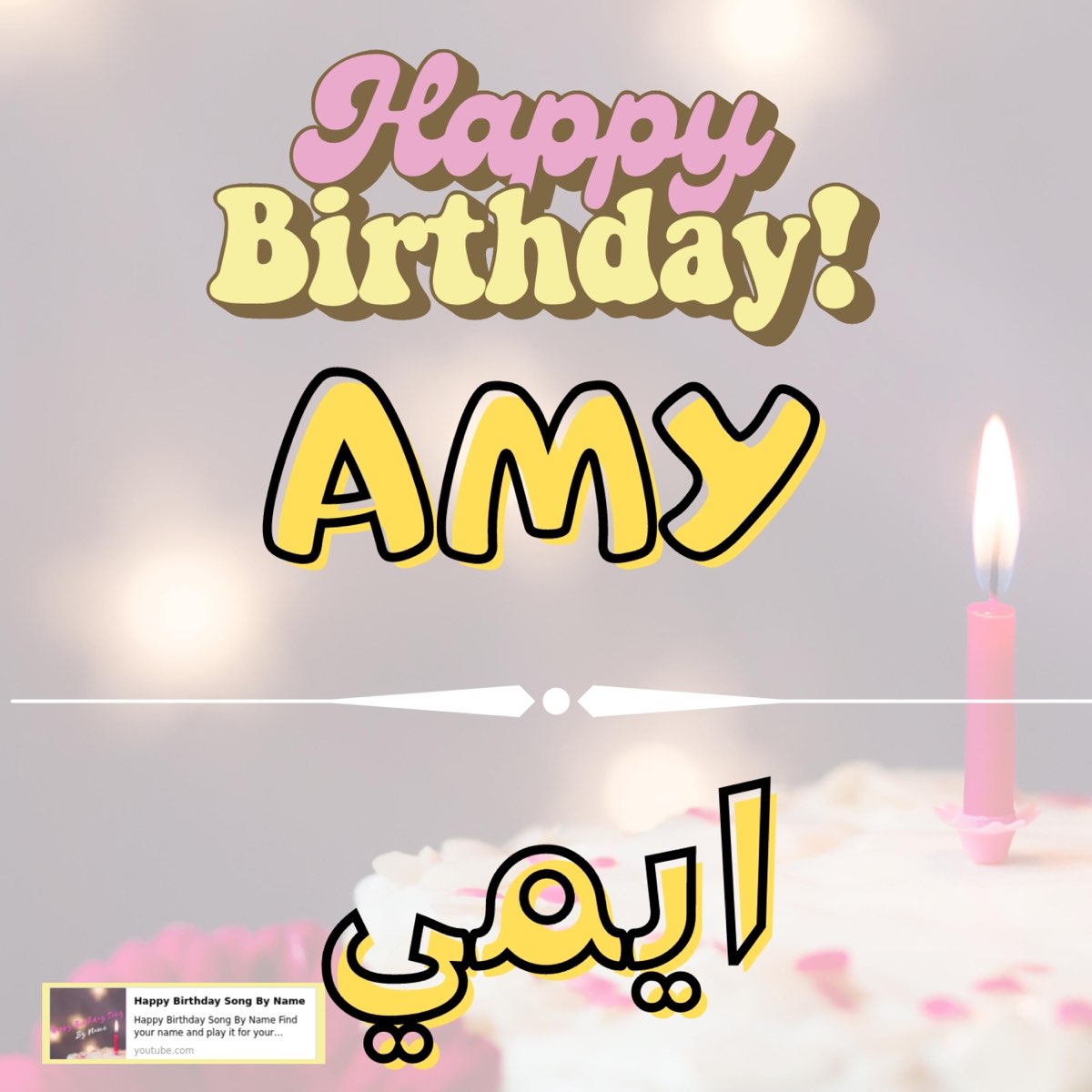 ‎Happy Birthday AMY Song - اغنية سنة حلوة ايمي - Single - Album by ...