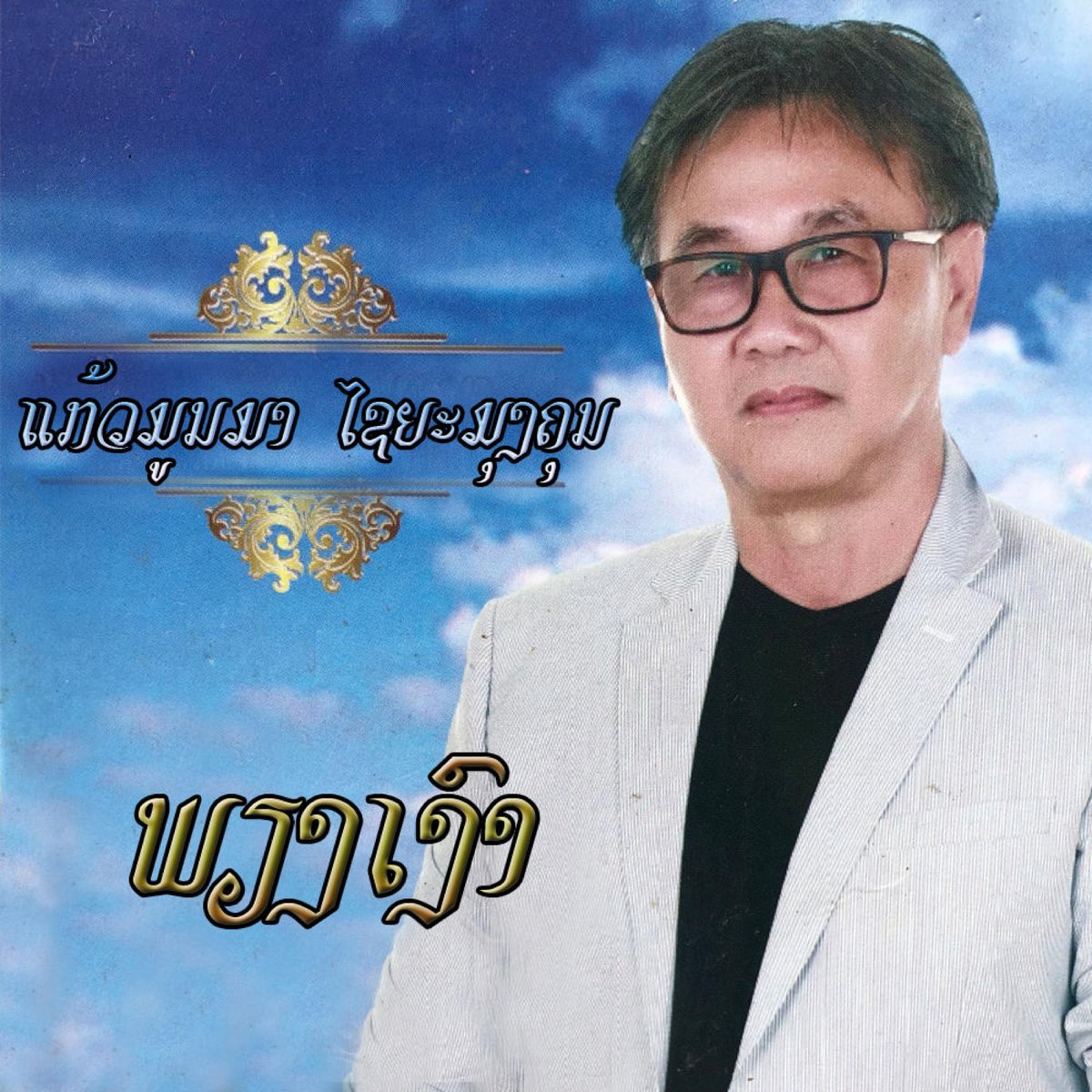 ‎Lao Entertainmentの「ພຽງເງົາ - ແກ້ວມູນມາ ໄຊຍະມຸງຄຸນ - Single」をApple Musicで