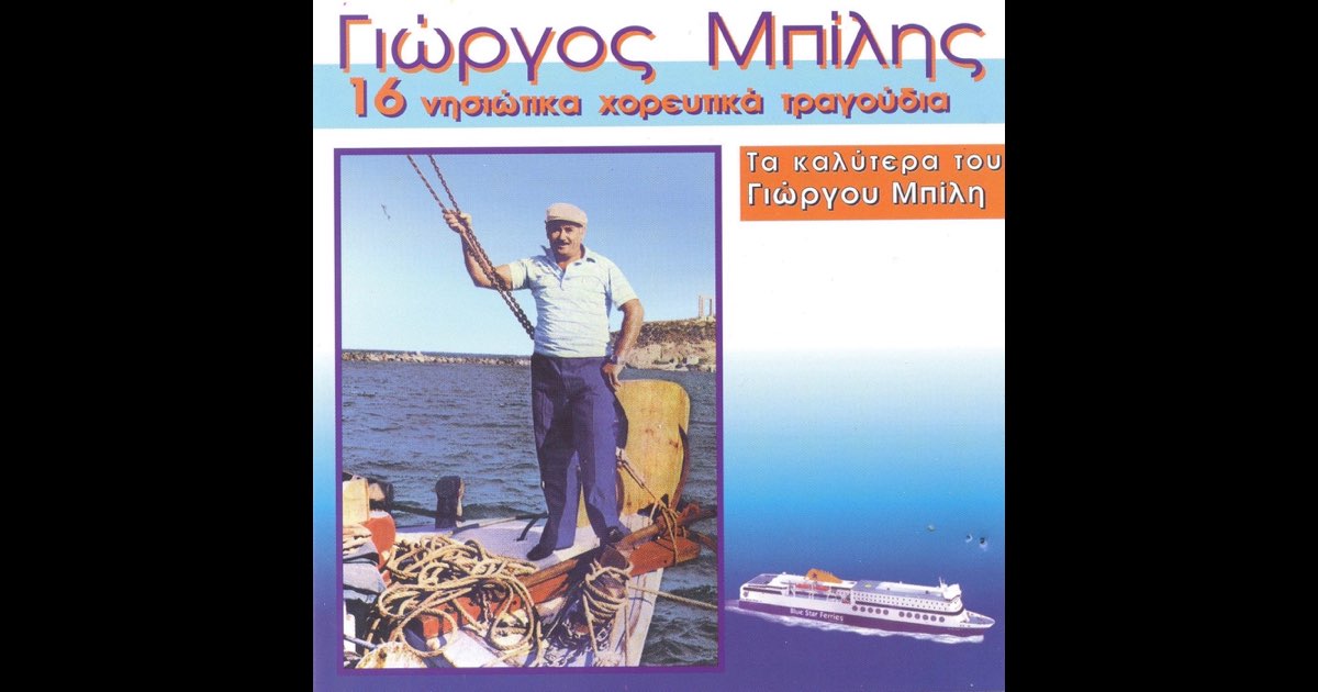 ‎16 Nisiotika Xoreutika Tragoudia - Album by Giorgos Mpilis - Apple Music