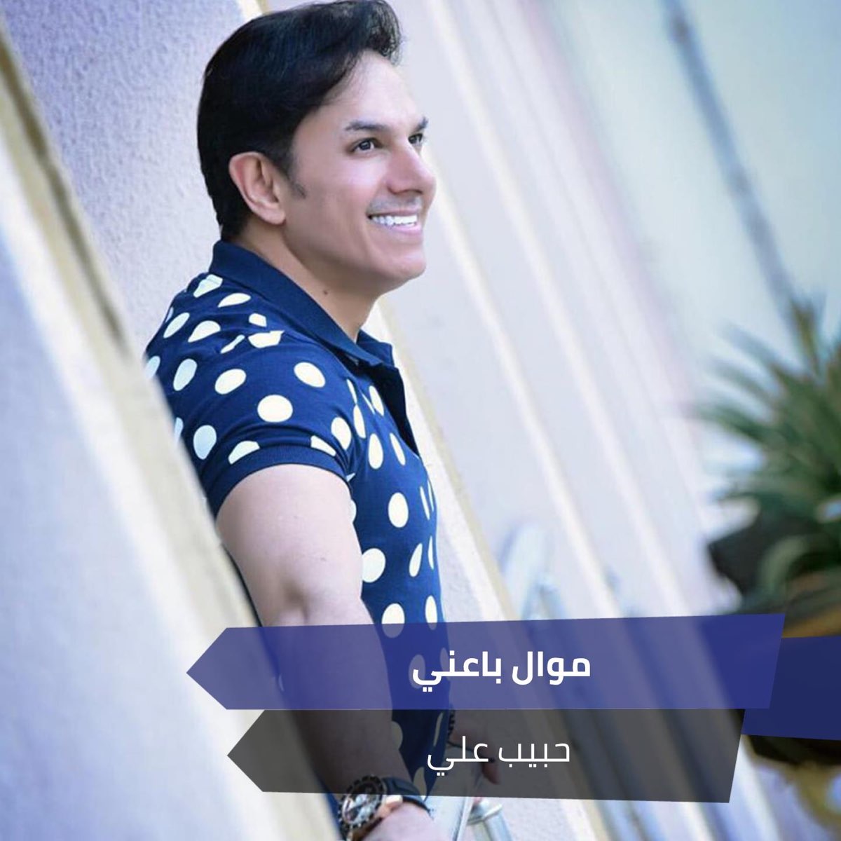 ‎موال باعني - Single - Album by Habib Ali - Apple Music
