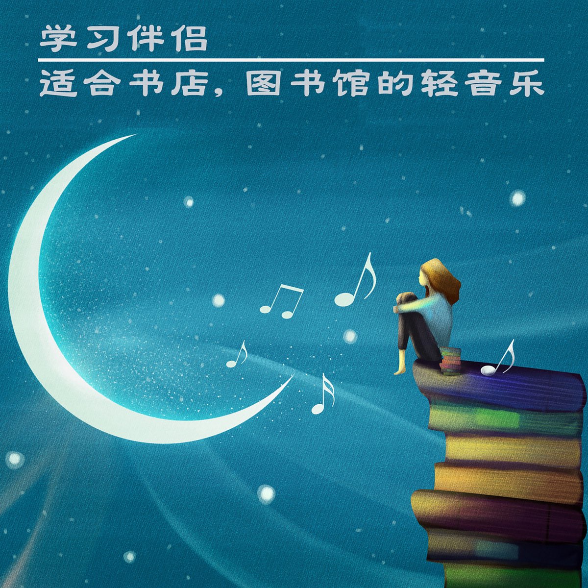 学习伴侣 适合书店 图书馆的轻音乐 Album By 许华聪 Apple Music