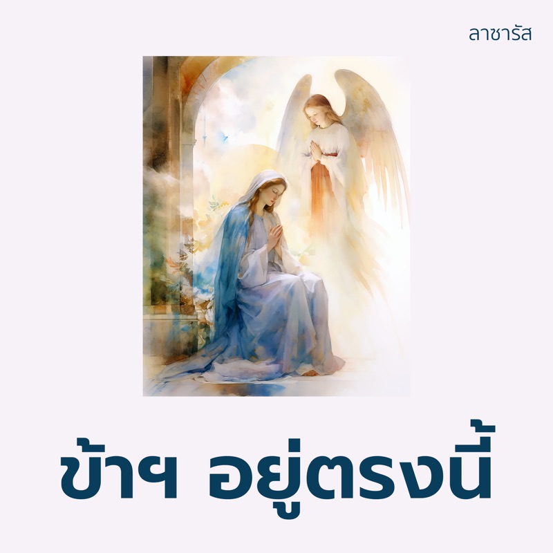 ข้าฯ อยู่ตรงนี้ - Lazarus: Song Lyrics, Music Videos & Concerts