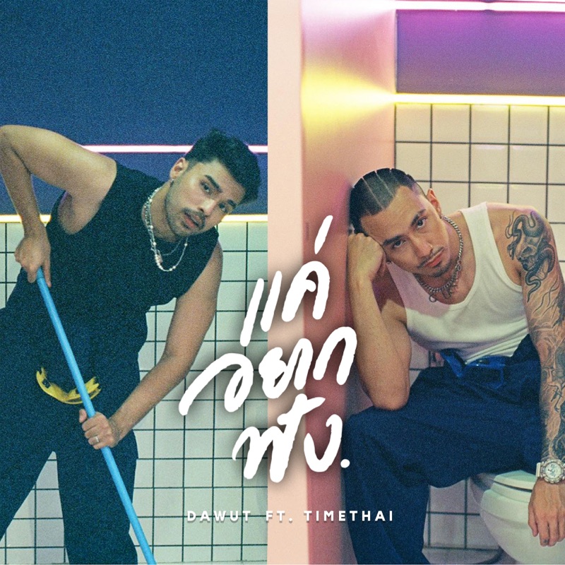 แค่อยากฟัง (feat. Timethai) - Dawut: Song Lyrics, Music Videos & Concerts