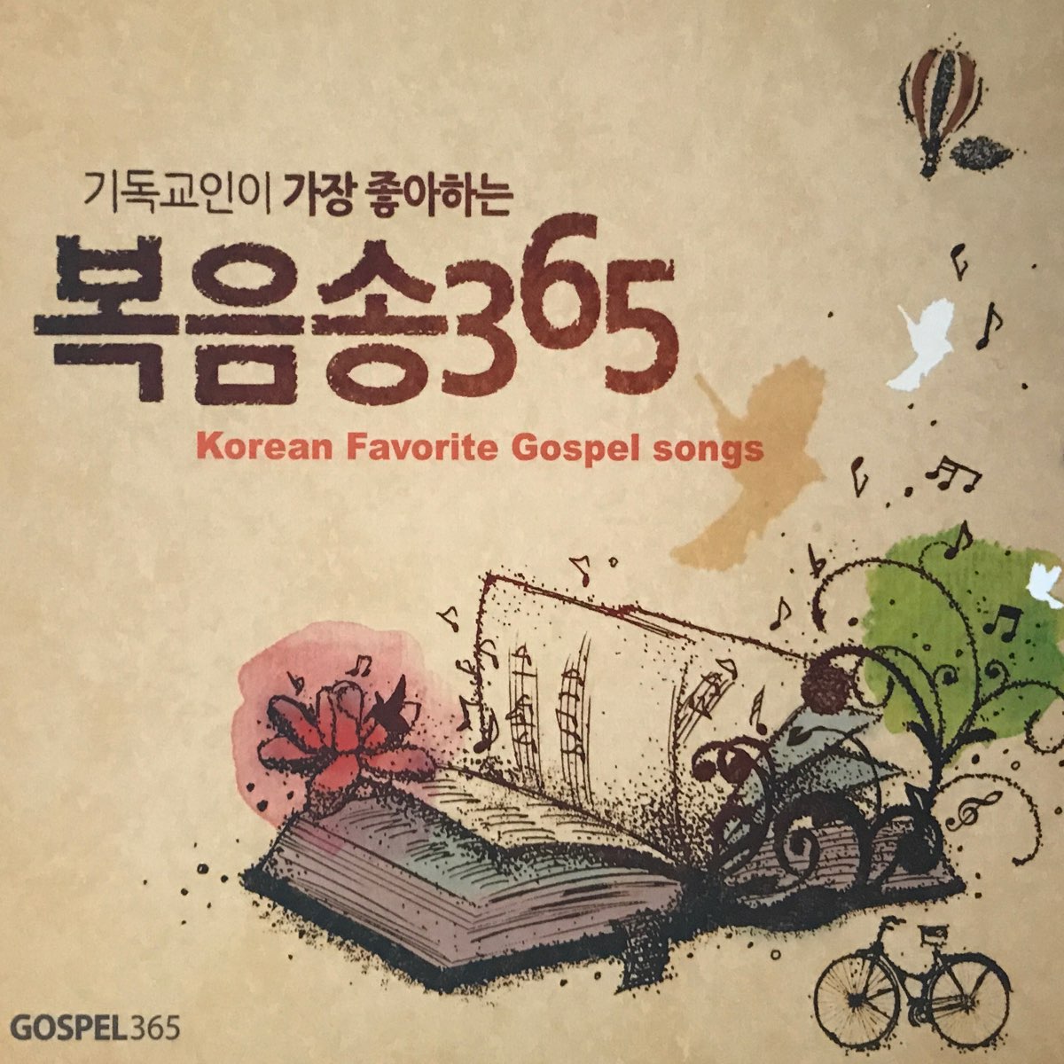 ‎한국교회 복음송 365 - Album by Lee Jae Yun, 박민우 & Sorim - Apple Music
