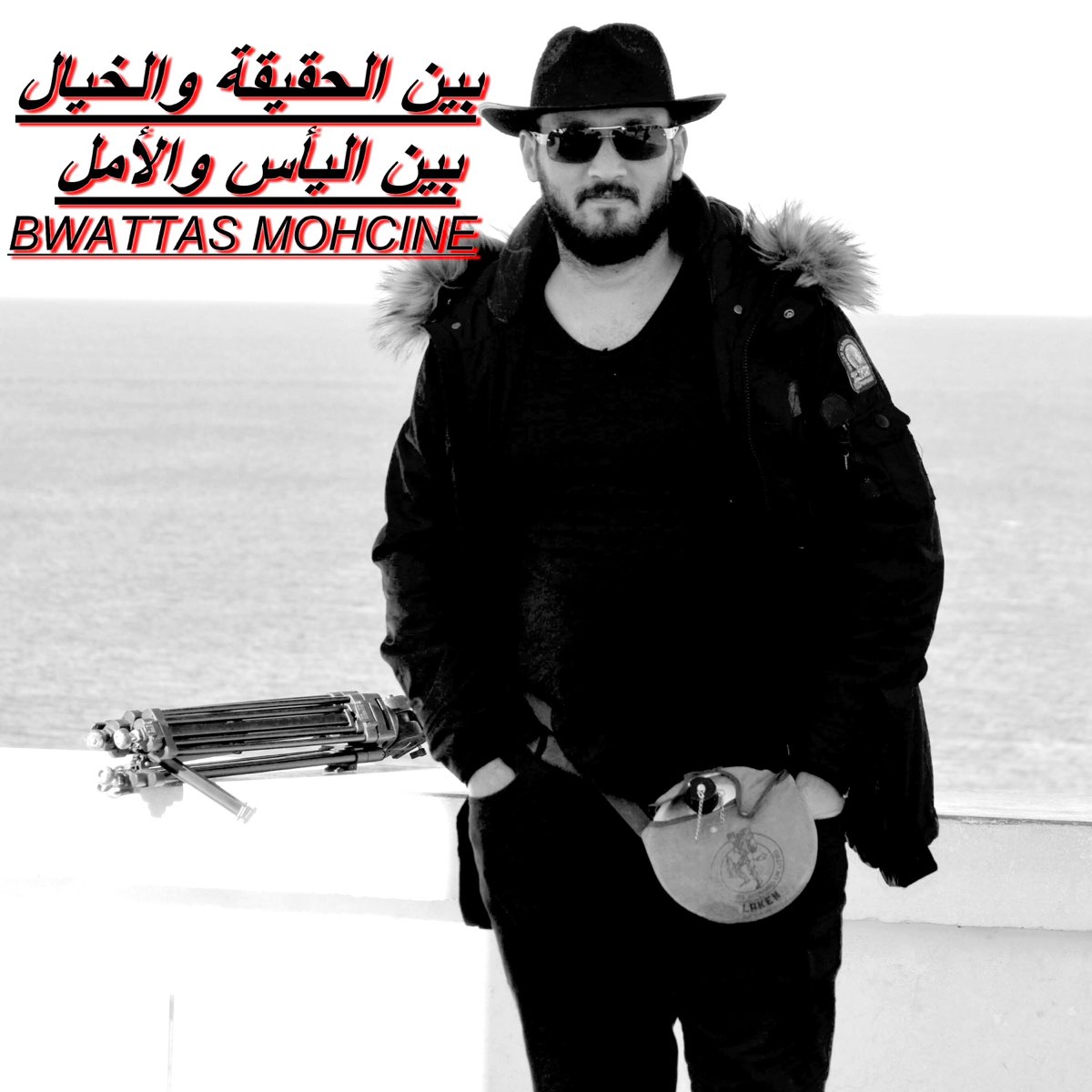 ‎بين الحقيقة والخيال بين اليأس والأمل - Single - Album by mohcine bwattas - Apple Music